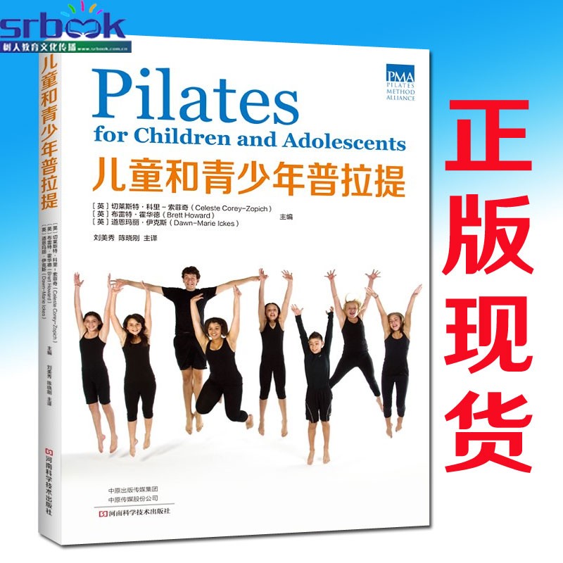 儿童和青少年普拉提 图书 儿童青少年普拉提体能训练 河南科学技术出版社