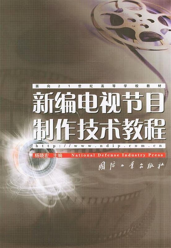 新编电视节目制作技术教程