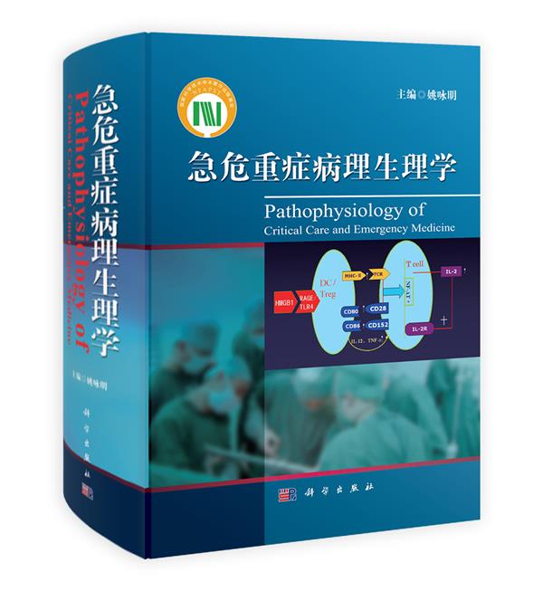 急危重症病理生理学 姚咏明主编 科学出版社 9787030372994