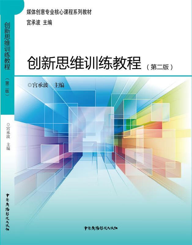 创新思维训练教程