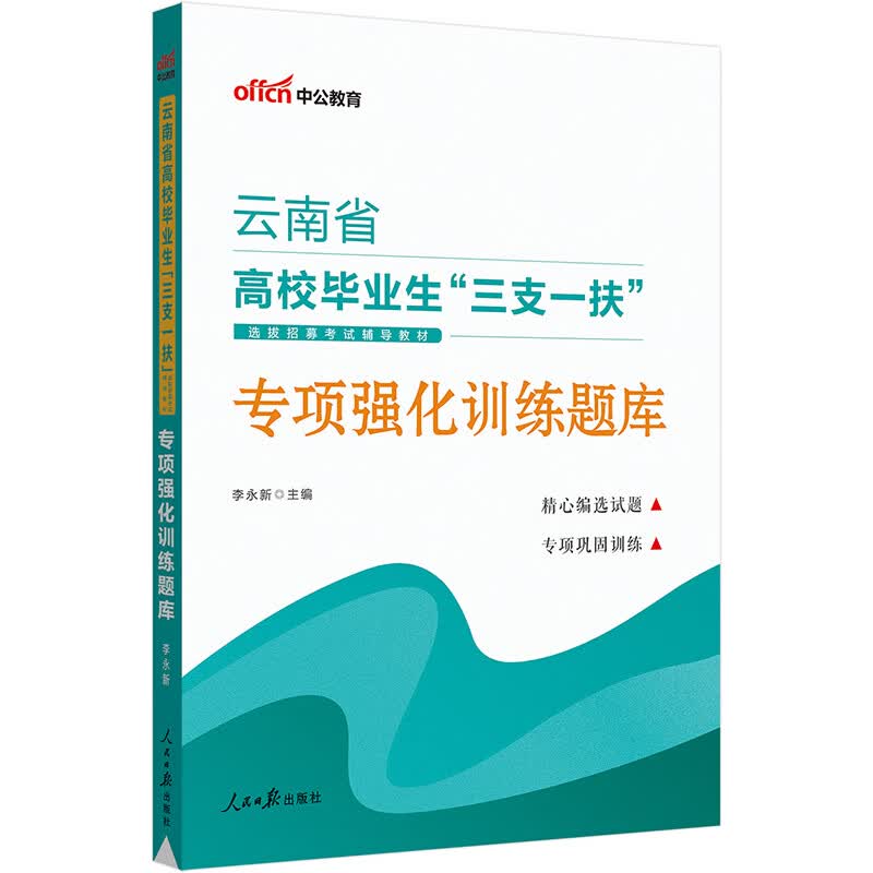 中公教育2023云南省高校毕业生“三支一扶”选拔招募考试：教材专项强化训练题库