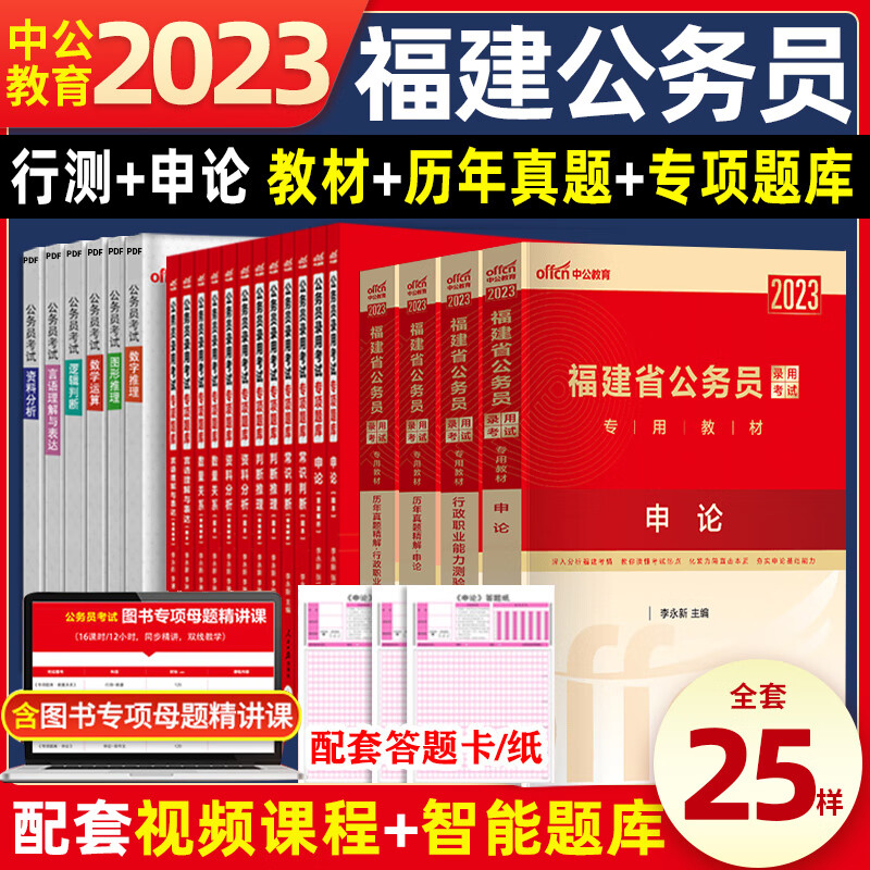2023福建省考公务员考试教材历年真题试卷专项题库2023年福建省公务员考试用书福建省公务员行测申论教材选调