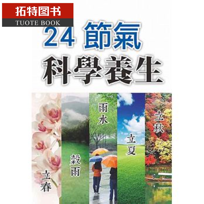 预售 24节气科学养生 新BOOKHOUSE台版原版书籍