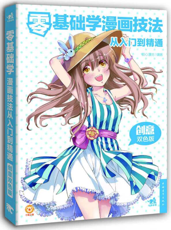 零基础学漫画技法从入门到精通（创意双色版）【好书】