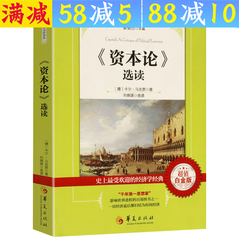 【包邮】西方经济学译丛： 资本论选读 定价39