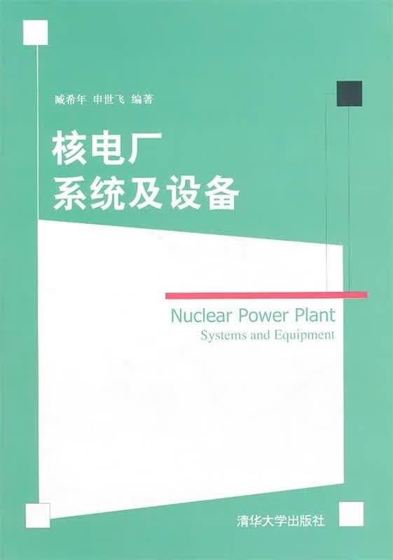 核电厂系统及设备