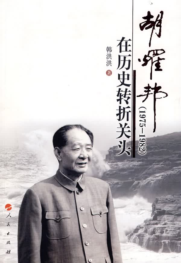 胡耀邦在历史转折关头 韩洪洪著【书】