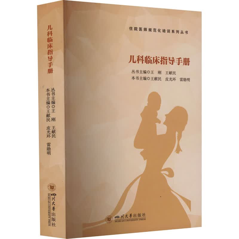 儿科临床指导手册