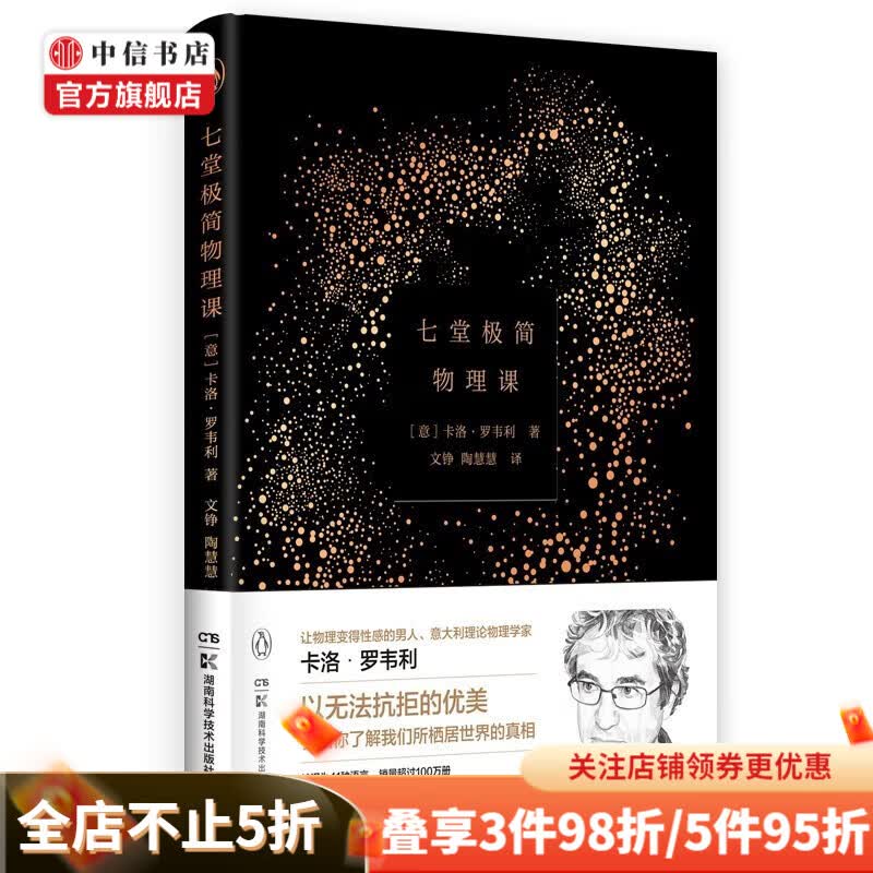 【可选】随椋鸟飞行 复杂系统的奇境 乔治·帕里西 著 1分钟物理 七堂极简物理课 物理学家的智性冒险 科普读物 单本套装自选 中信书店 七堂极简物理课
