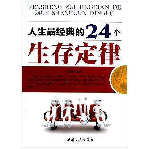 人生经典的24个生存定律