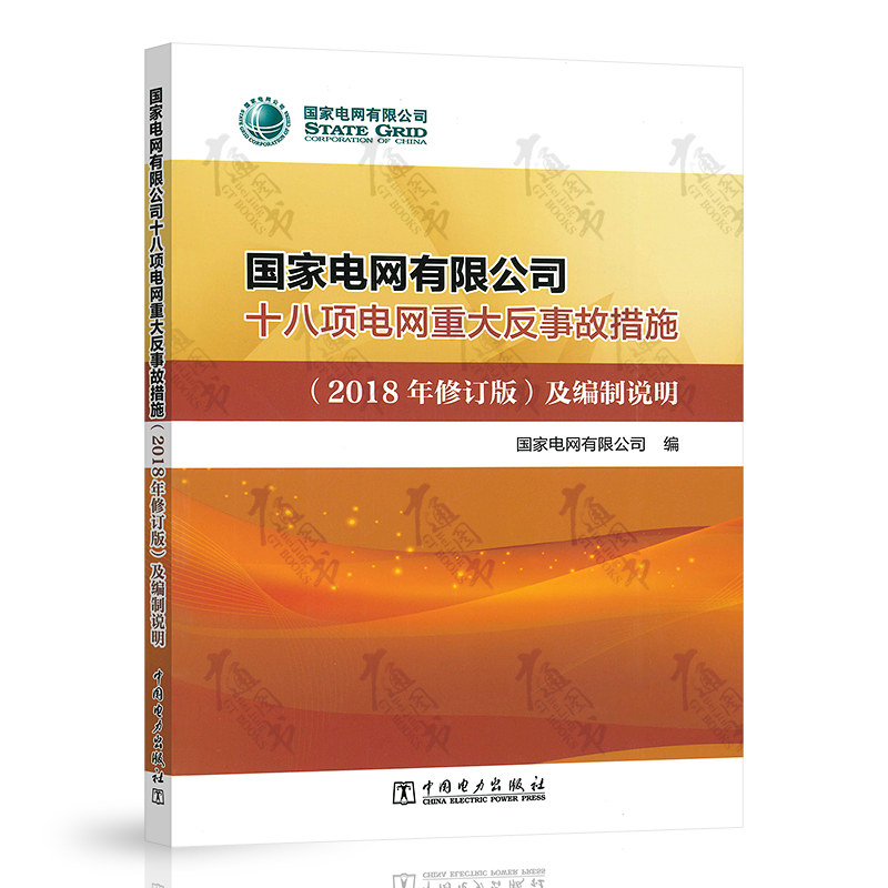 国家电网有限公司十八项电网重大反事故措施（2018年修订版）及编制说明
