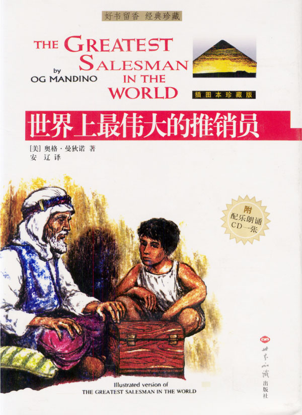 世界上伟大的推销员9787501219551【，放心购买】