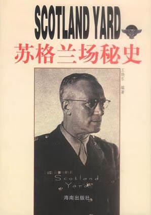 苏格兰场秘史【好书】