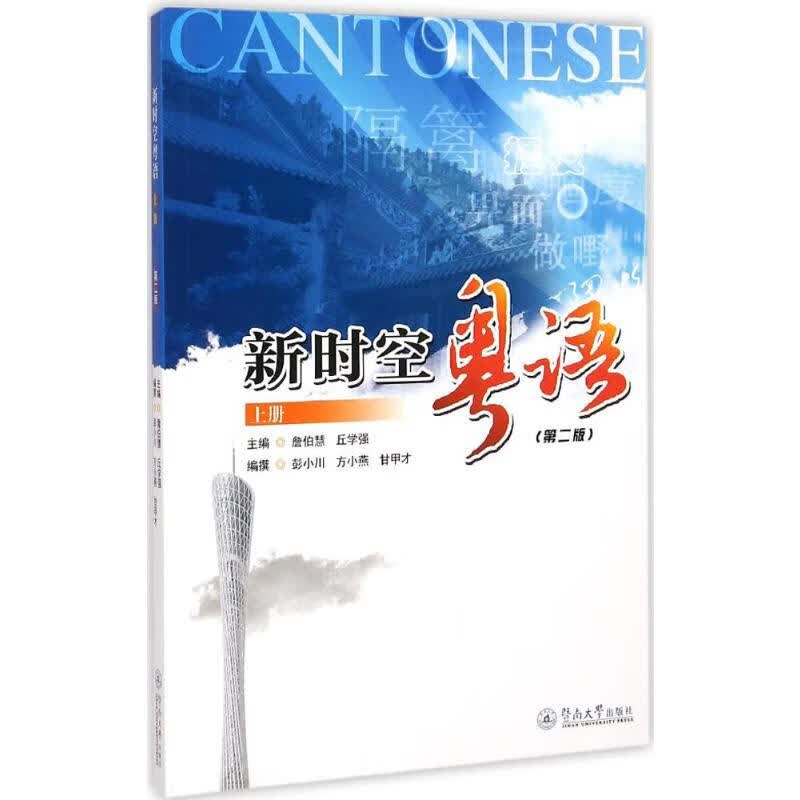 新时空粤语.上册(第2版)上册