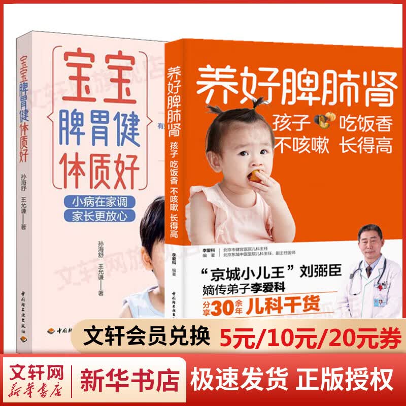 （2册）养好脾肺肾孩子吃饭香不咳嗽长得高+宝宝脾胃健体质好 图书