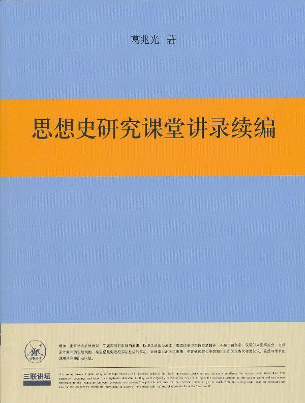 思想史研究课堂讲录续编【书籍，放心选购】