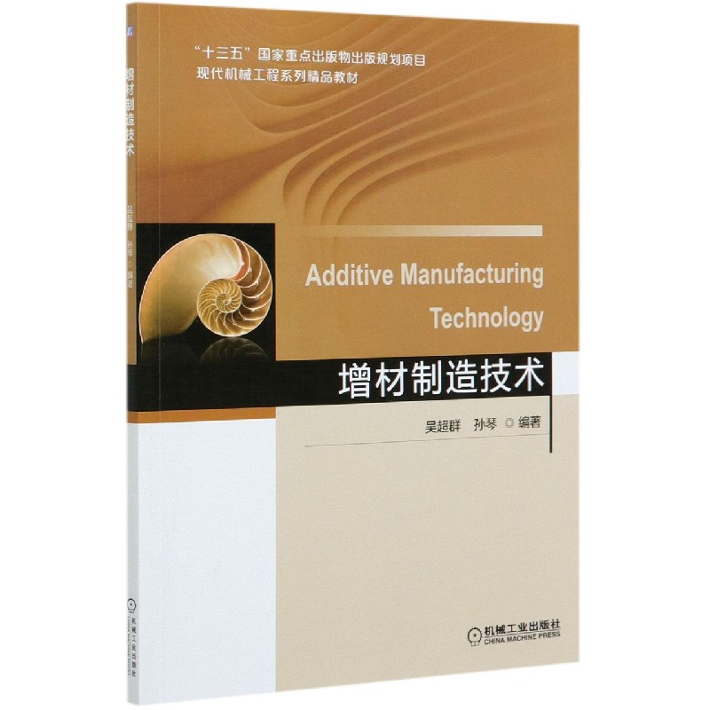 增材制造技术(现代机械工程系列精品教材)
