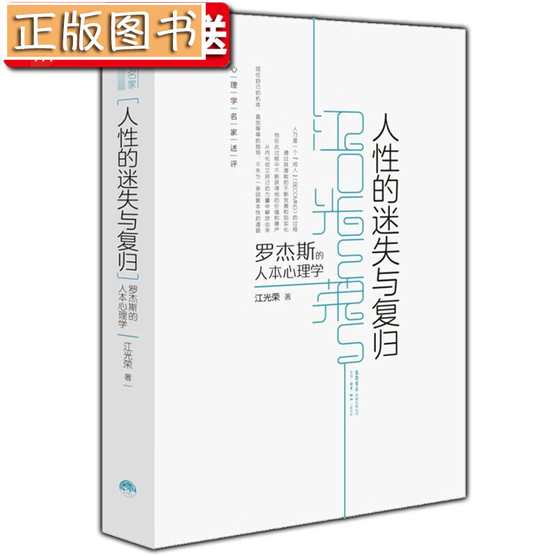 【新书现货】人性的迷失与复归 罗杰斯的人本心理学 江光荣 卡尔罗杰斯“以人为中心疗法”的心理自助读本