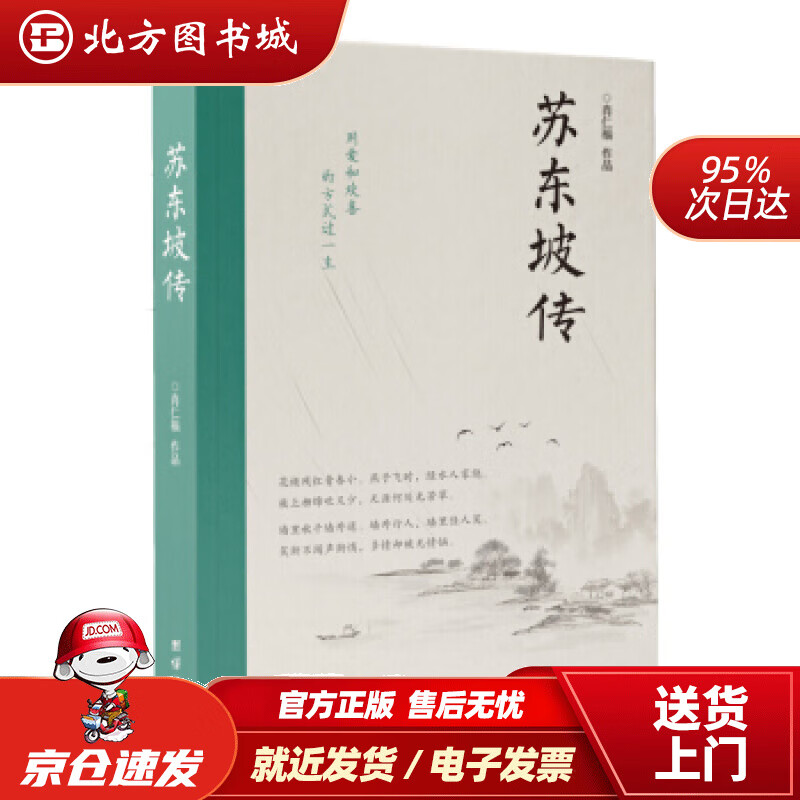 【现货】苏东坡传肖仁福著团结出版社 北方图书城