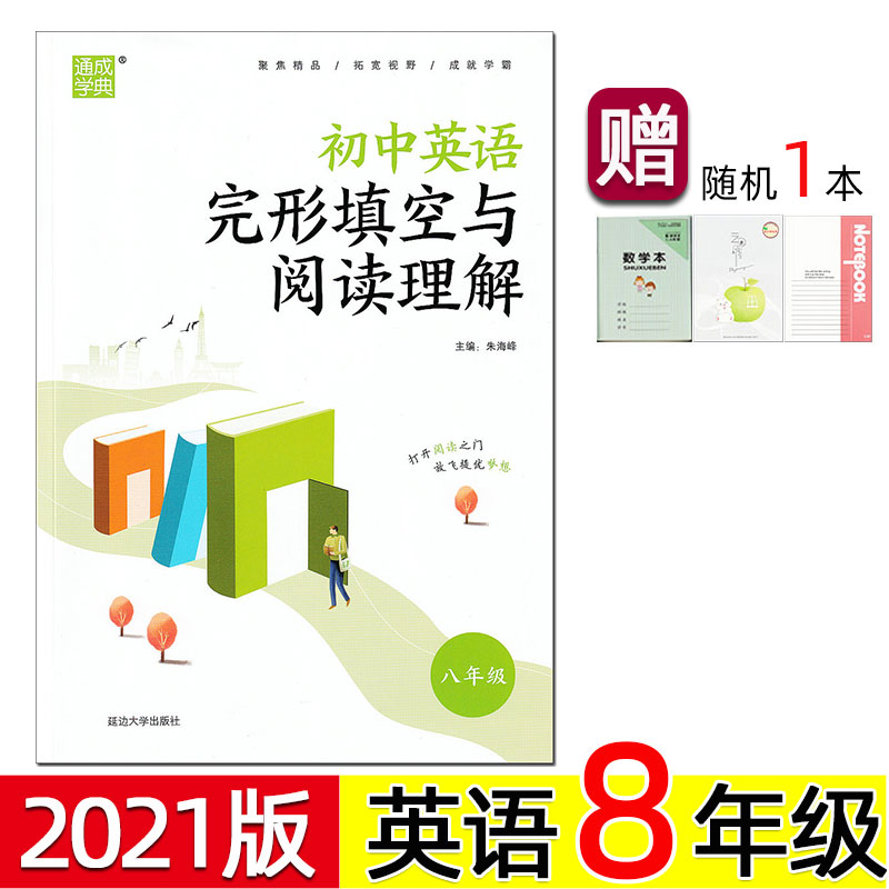 2021年版 通城学典 初中英语完形填空与阅读理解 8/八年级 任务型和短文填空 初二英文上册下册同步专项训练课外练习题书籍 完型。 籍 完型