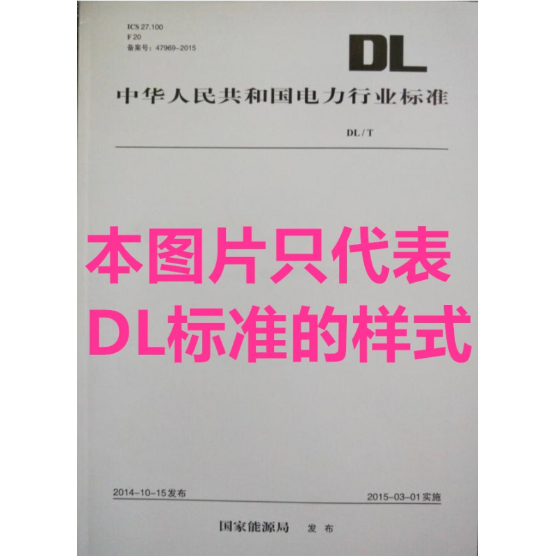 DL/T 2021-2019 抽水蓄能机组设备监造导则