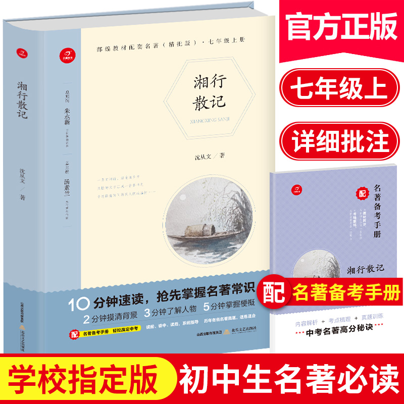 湘行散记 青少版经典名著原著无删减（赠名著备考手册）初中生指定阅读必读课外书