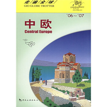 中欧 走遍全球【精选】