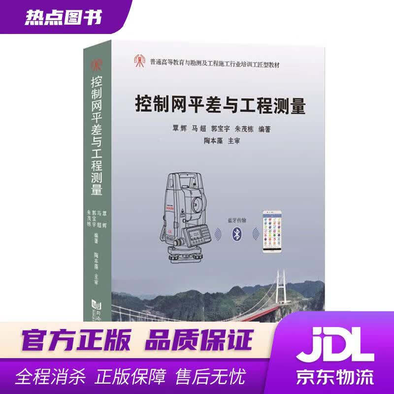 【 官方】控制网平差与工程测量 覃辉,马超,郭宝宇,朱茂栋 同济大学出版社