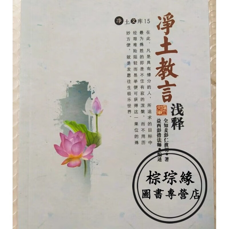 净土教言浅释 益西彭措堪布
