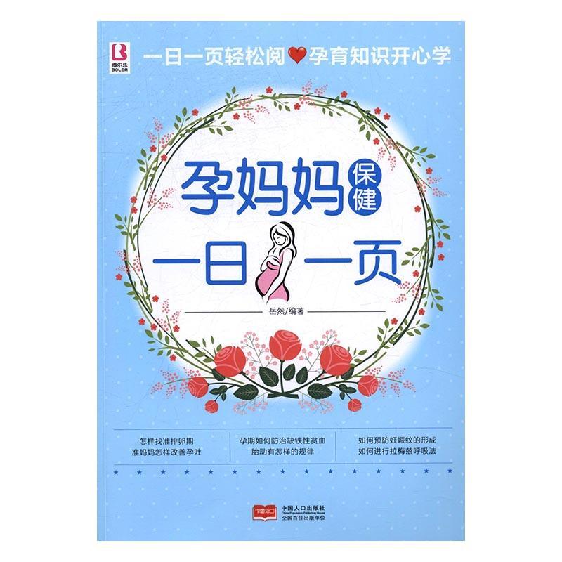 孕妈妈一日一页岳然中国人口出版社9787510148996 养生/保健书籍