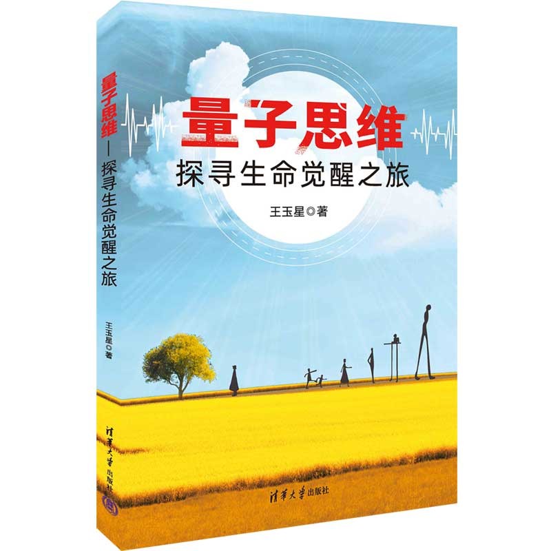 量子思维——探寻生命觉醒之旅