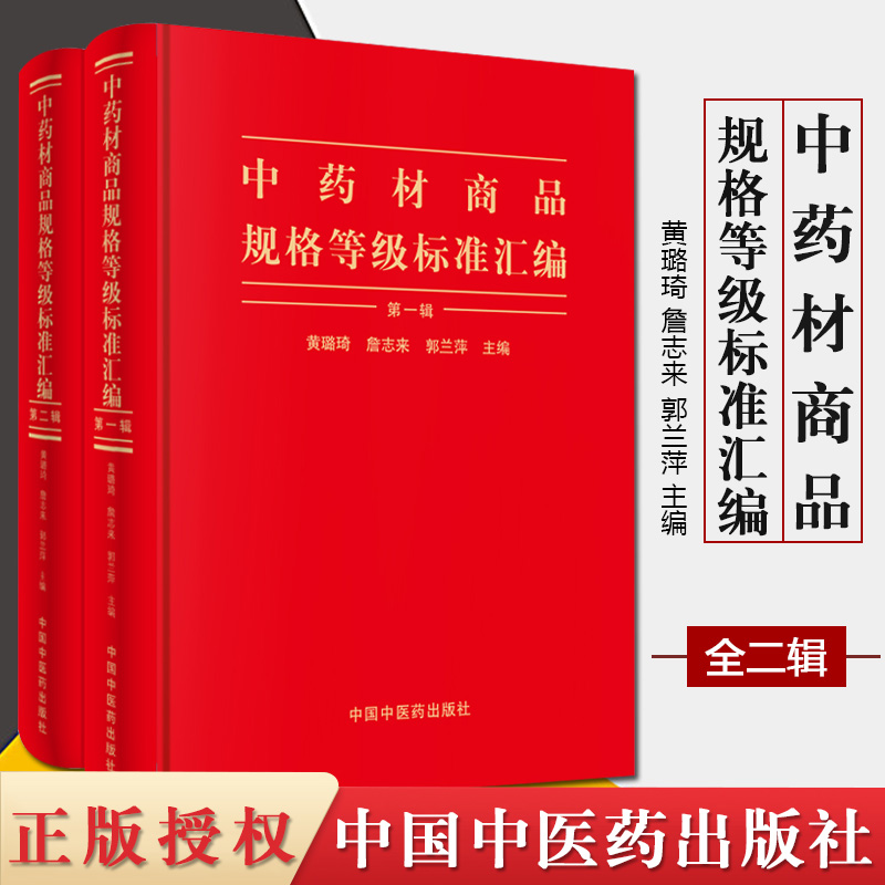 中药材商品规格等级标准汇编 全一二辑 黄璐琦 詹志来 郭兰萍 中国中医药出版社 978751