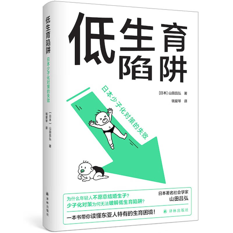 现货   低生育陷阱：日本少子化对策的失败  译见丛书 （日）山田昌弘 著，钱爱琴 译  译林出版社
