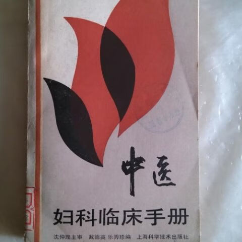 中医妇科临床手册 第2版. 戴德英等 上海科学技术出版社 1990.08