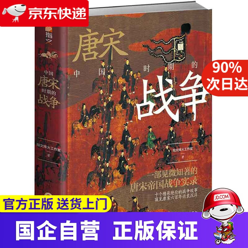 中国唐宋时期的战争 9787547266786