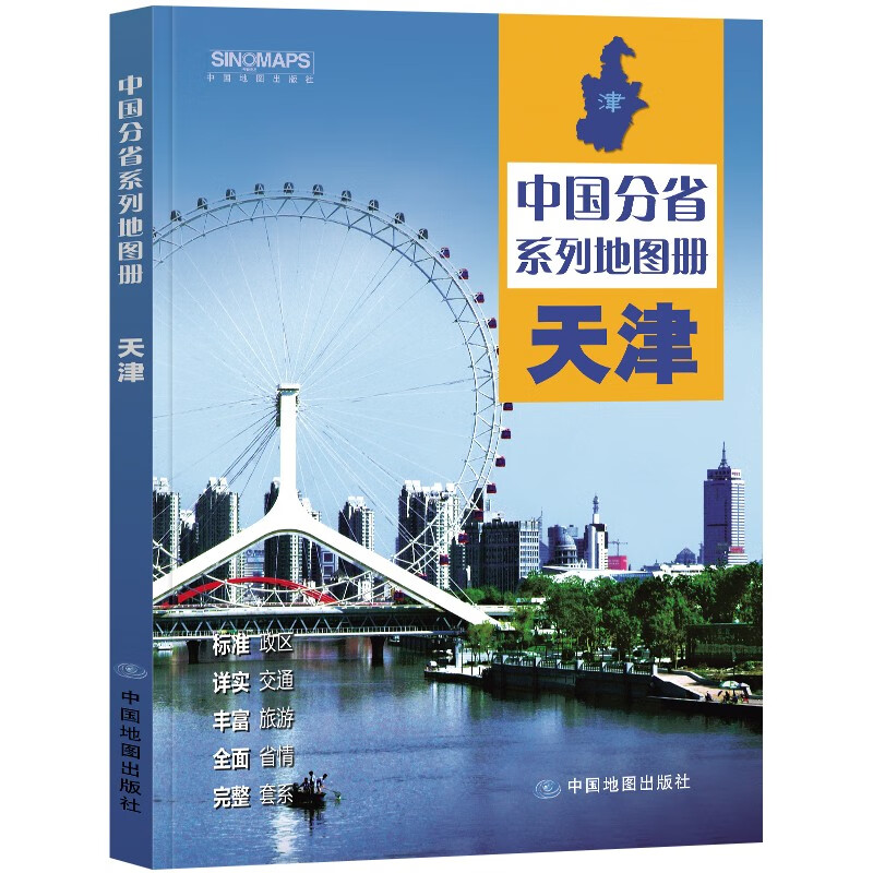 2023年新版 中国分省系列地图册 24*17厘米 天津市地图册