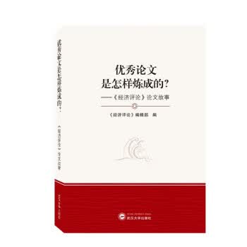 优秀论文是怎样炼成的？—《经济评论