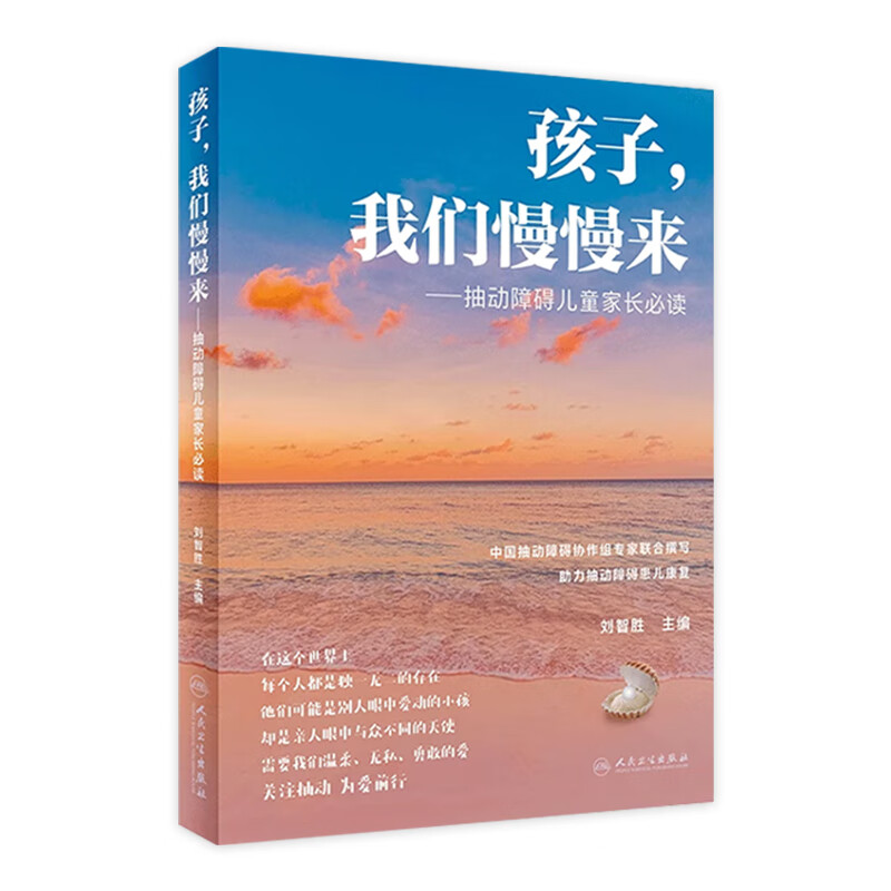 孩子，我们慢慢来——抽动障碍儿童家长必读 9787117347563