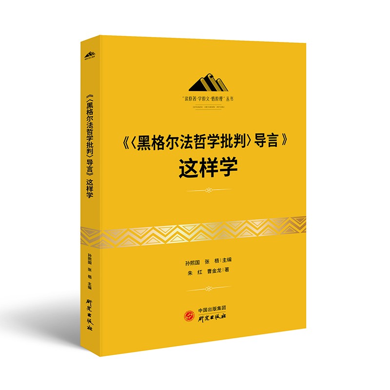 《〈黑格尔法哲学批判〉导言》这样学：马克思主义 马克思 恩格斯 哲学 北大孙熙国主编