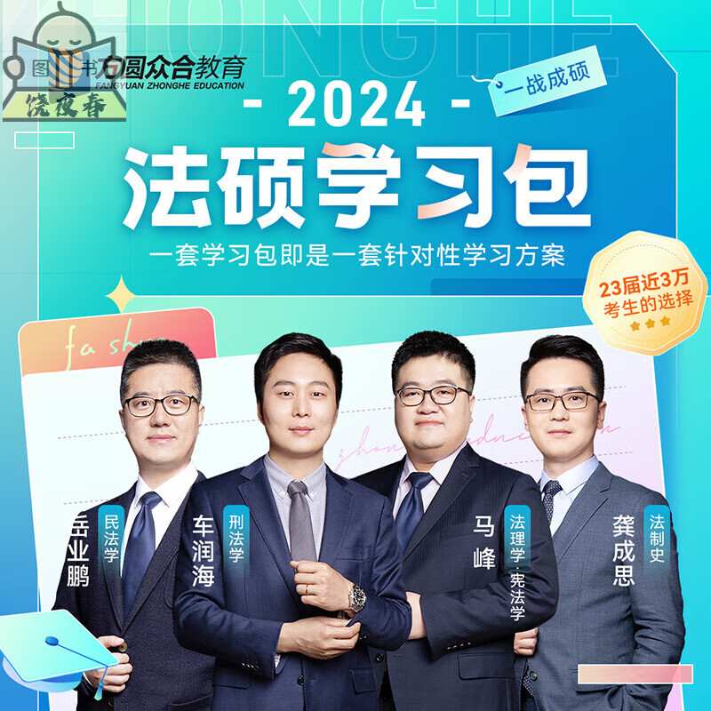 2024届众合学习包书课包硕士法学非法学资料