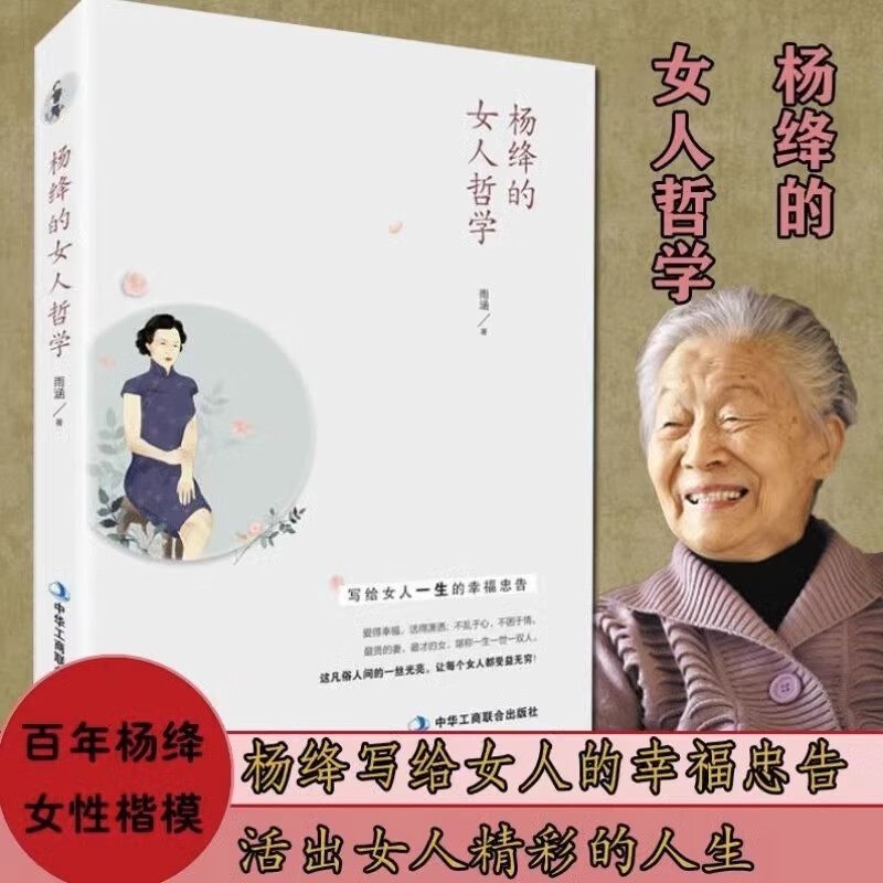 杨绛的女人哲学 杨绛经典语录书 励志成功书籍成人 女性励志书籍 适合女性看的书 女人的资本书籍畅销书好书推荐 女人推荐书籍 好看的书 女性主义 女人的资本 杨绛的女人哲学 全新