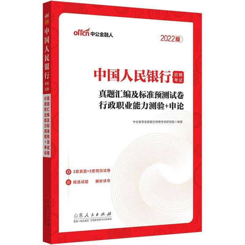 全新现货 真题汇编及标准预测试卷-行政职业能力测验＋申论(22中公版) 9787209107358
