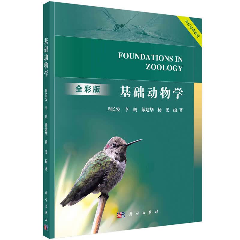 【现货】 基础动物学