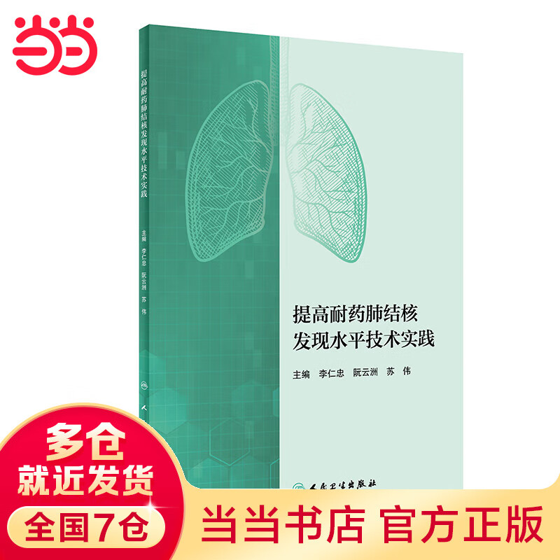 提高耐药肺结核发现水平技术实践