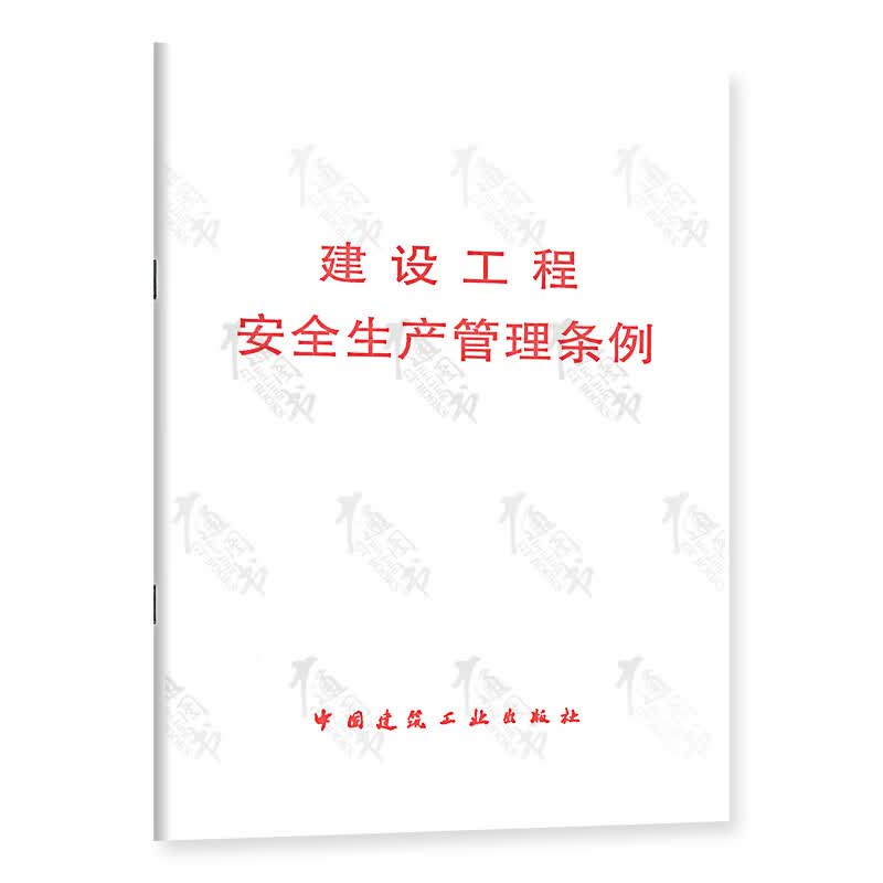 建设工程安全生产管理条例