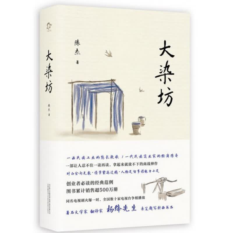 现货速发大染坊书创业者读的商战神作 杨绛先生亲笔题写封面书名书大染坊 陈杰电视剧大染坊原著小说书