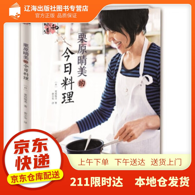【新华】栗原晴美的今日料理（和味道） [日]栗原晴美 著 青岛出版社 97875552