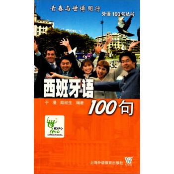 西班牙语100句 于漫,陆经生 上海外语教育出版社