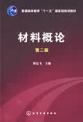 普通高等教:材料概论 周达飞