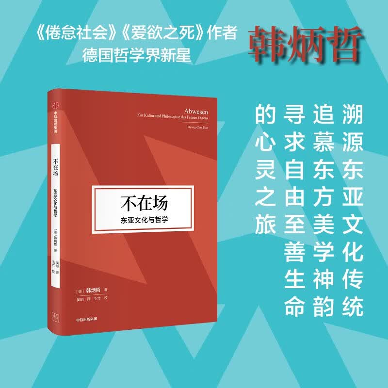韩炳哲作品 第一二辑 倦怠社会爱欲之死娱乐何为 中信出版社 不在场(东亚文化与哲学)(精)